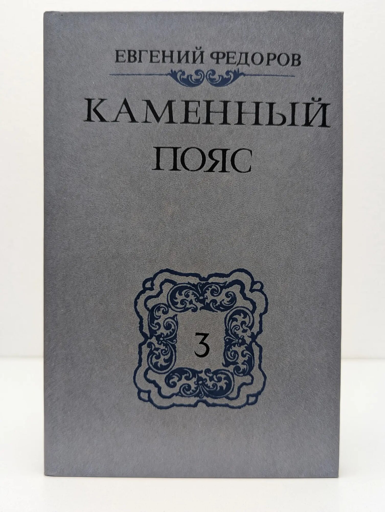 Каменный пояс. В 3 книгах. Книга 3. Хозяин каменных гор Федоров Евгений Александрович 1989
