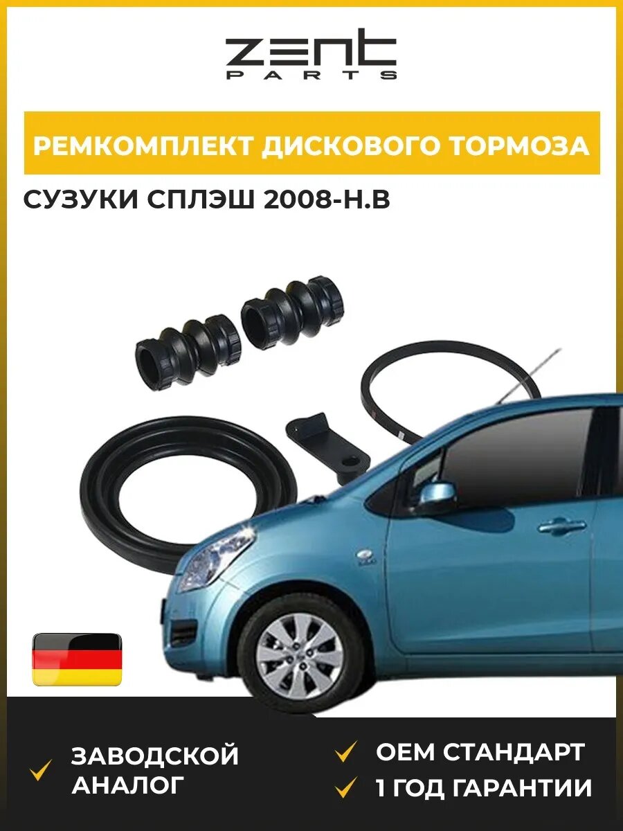 Ремкомплект дискового тормоза Zentparts Z113555 Сузуки Сплэш Suzuki Splash EX 2008-н. в.