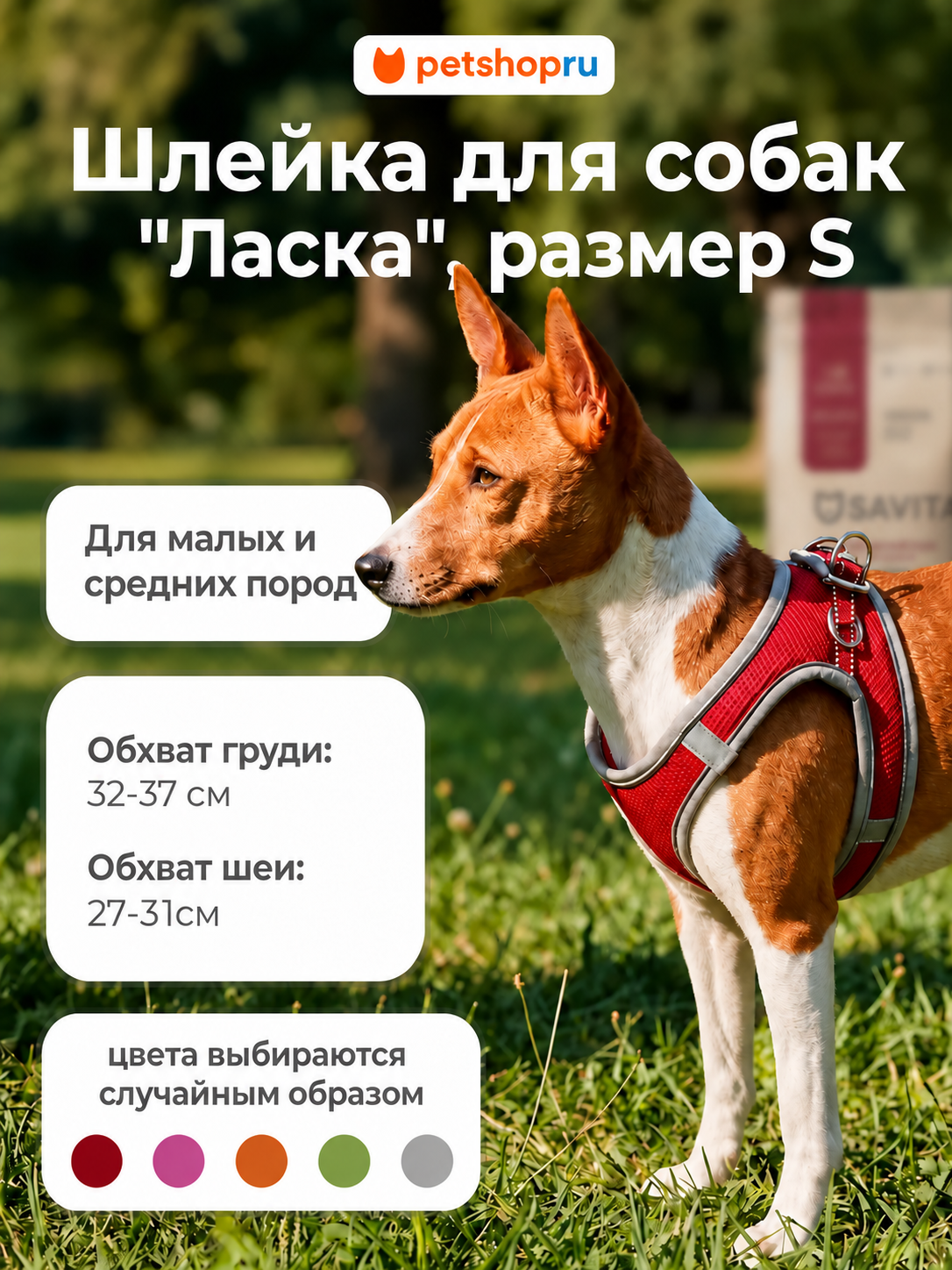 PETSHOP Шлейка для собак "Ласка", S