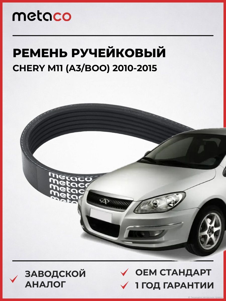 Ремень ручейковый METACO 6PK1630 Чери M11 Chery M11 2010-2015