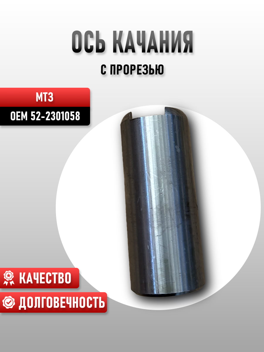 Ось 52-2301058-А* качания (с прорезью) МТЗ