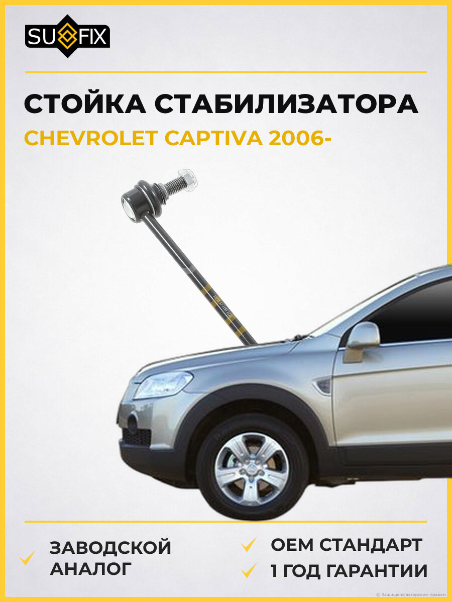 Стойка стабилизатора SUFIX SJ1193 Шевроле Каптива CHEVROLET CAPTIVA 2006