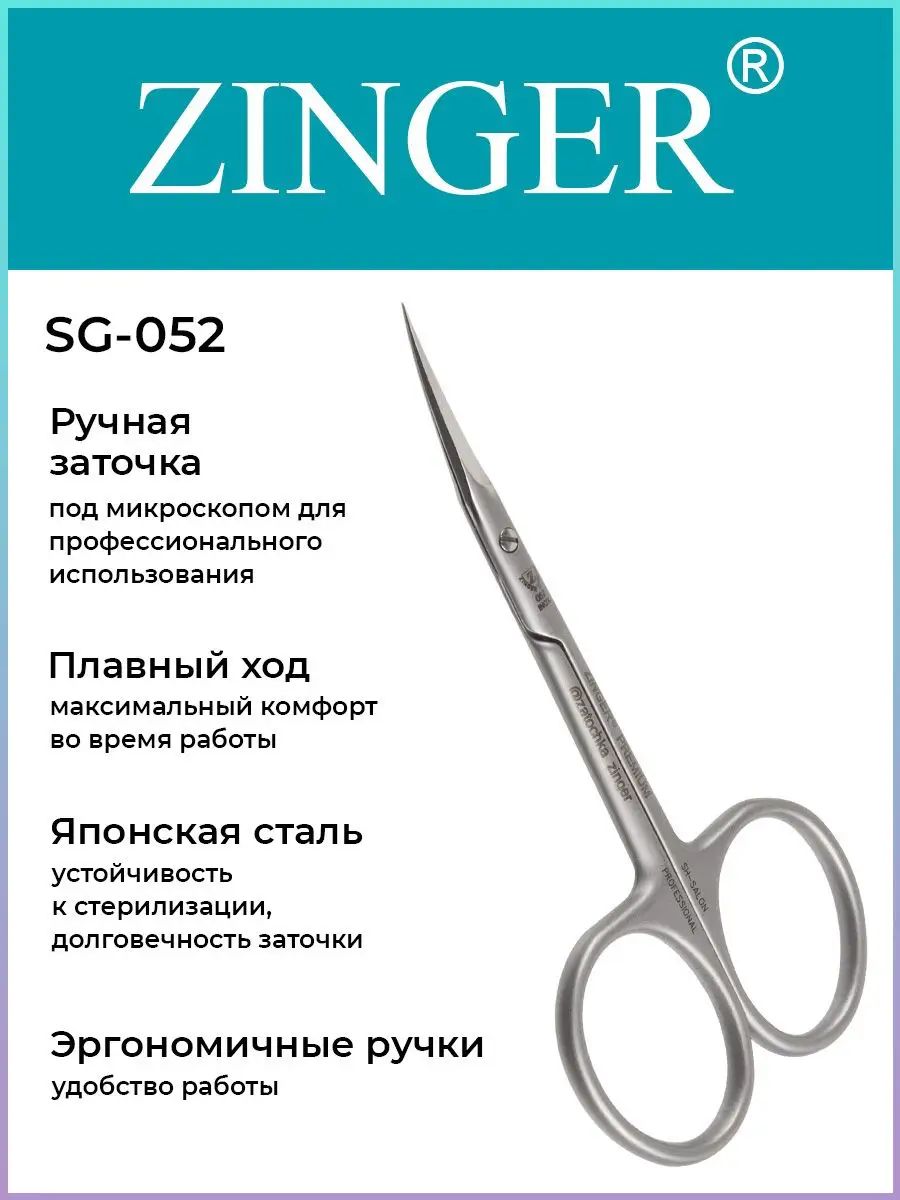 / Ножницы маникюрные изогнутые (zSPr-SG-052 SH) для кутикулы с профессиональной ручной заточкой, маникюрный инструмент