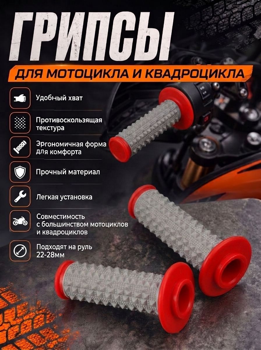 Грипсы универсальные резиновые для мотоцикла (красные)