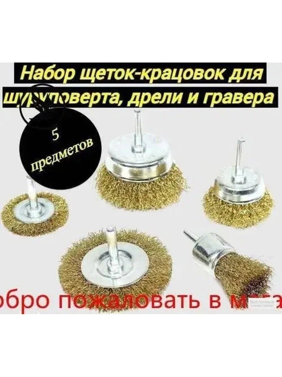 Набор щеток-крацовок для шуруповерта, дрели и гравера, 5 предметов