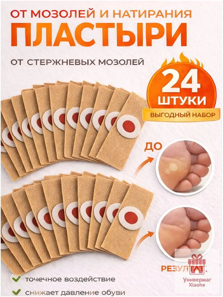 Патч наклейка мозольный от стержневой мозоли Пластырь для ног от натоптышей, 24 шт