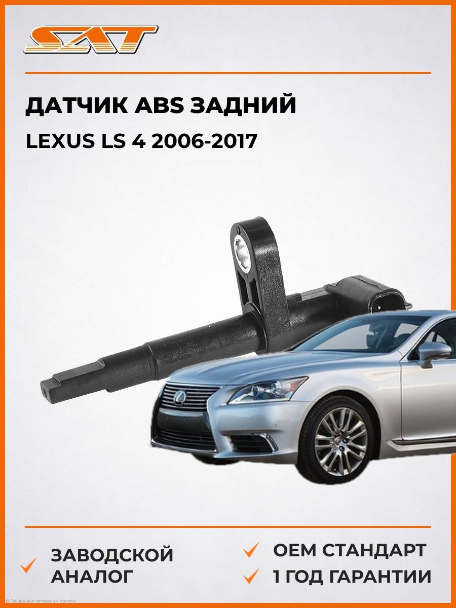 Датчик ABS задний слева SAT ST8954630070 Лексус LS 4 Lexus LS 4 2006-2017