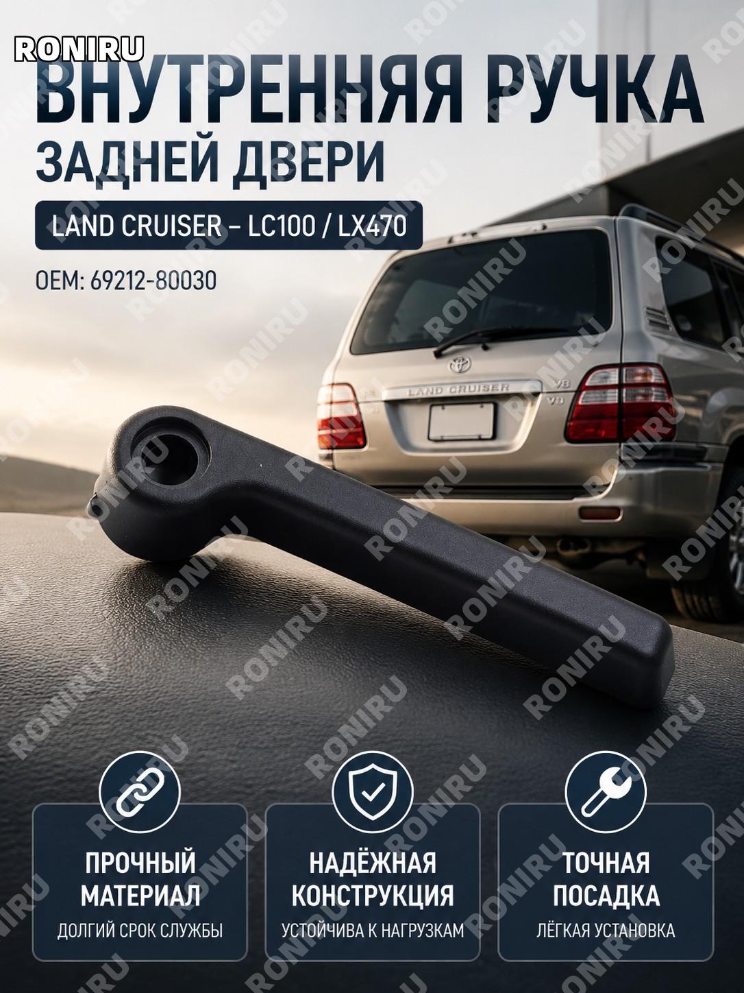 Ручка двери багажника Land Cruiser 4500 4700 LC80 LC100 LX470, внутренняя ручка задней двери для замены