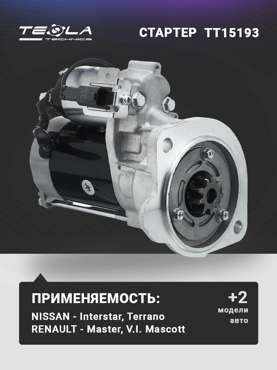 Стартер Ниссан Террано 3.0, Ниссан Интерстар 3.0, 12В, 2.5 кВт, 9 зубьев (TT15193)