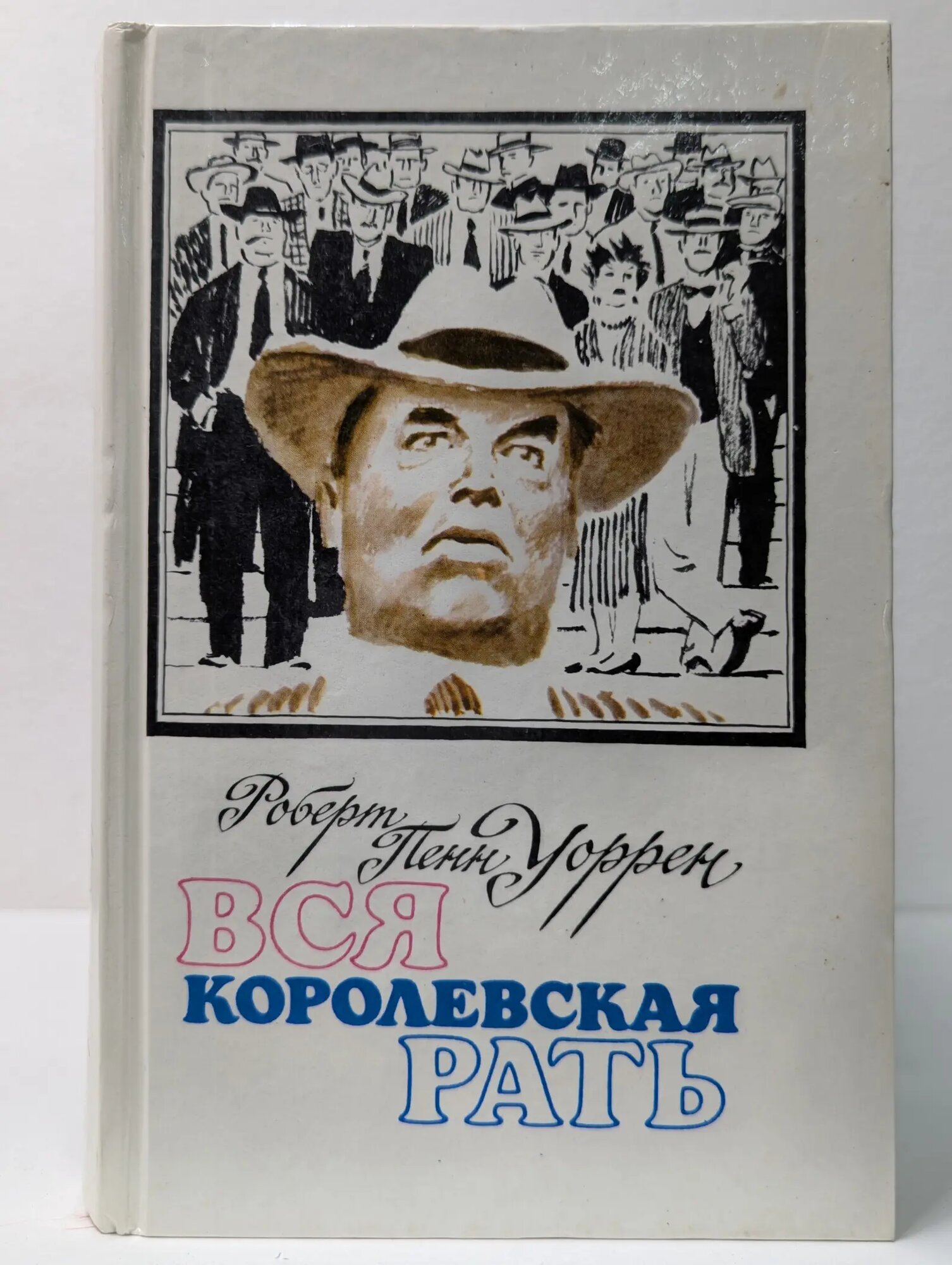 Вся королевская рать Уоррен Роберт Пенн 1988