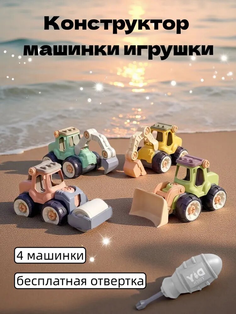 Конструктор машинки игрушки для песочницы