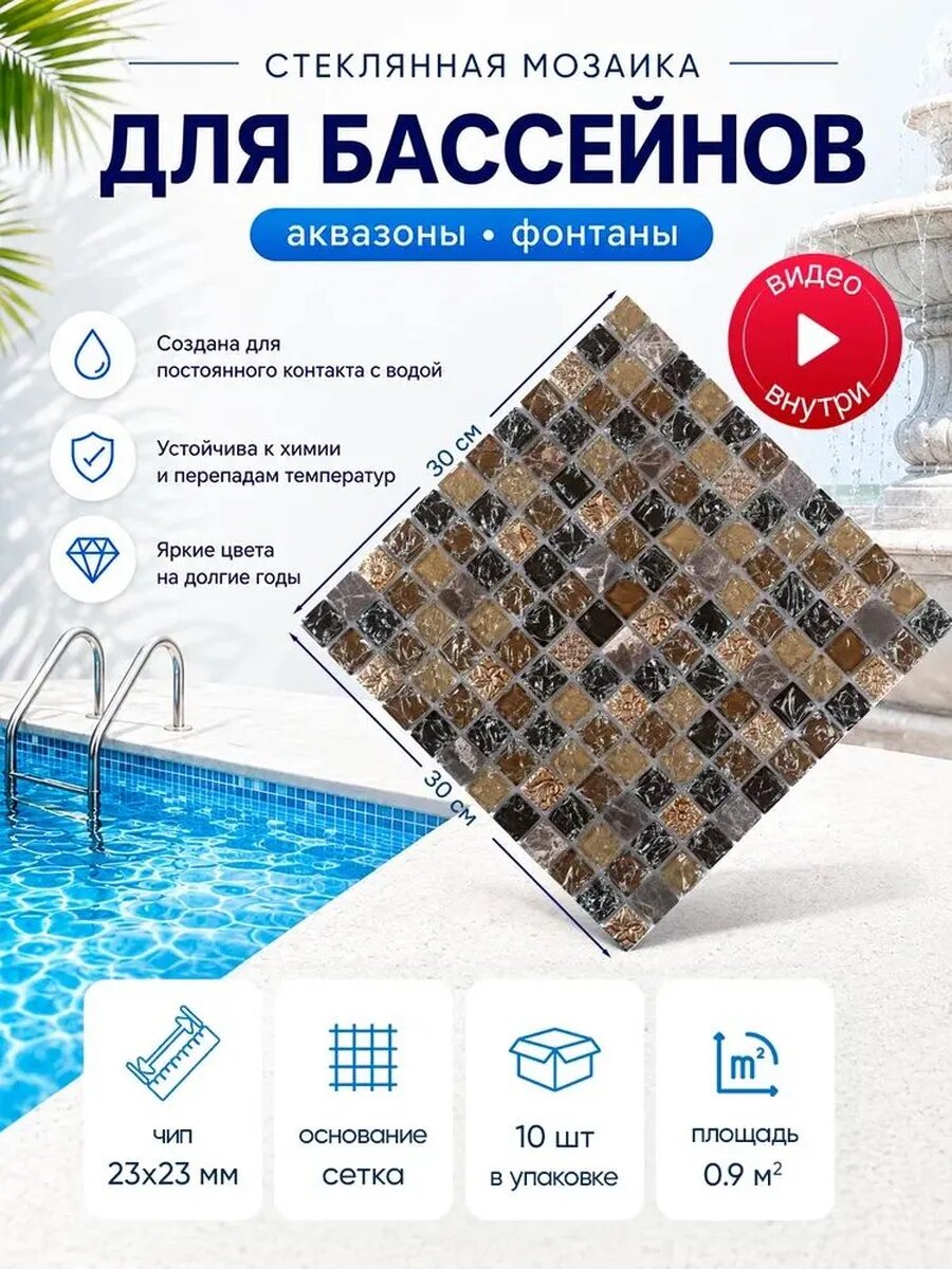 Плитка мозаика для бассейнов и аквазон/ 10 сеток