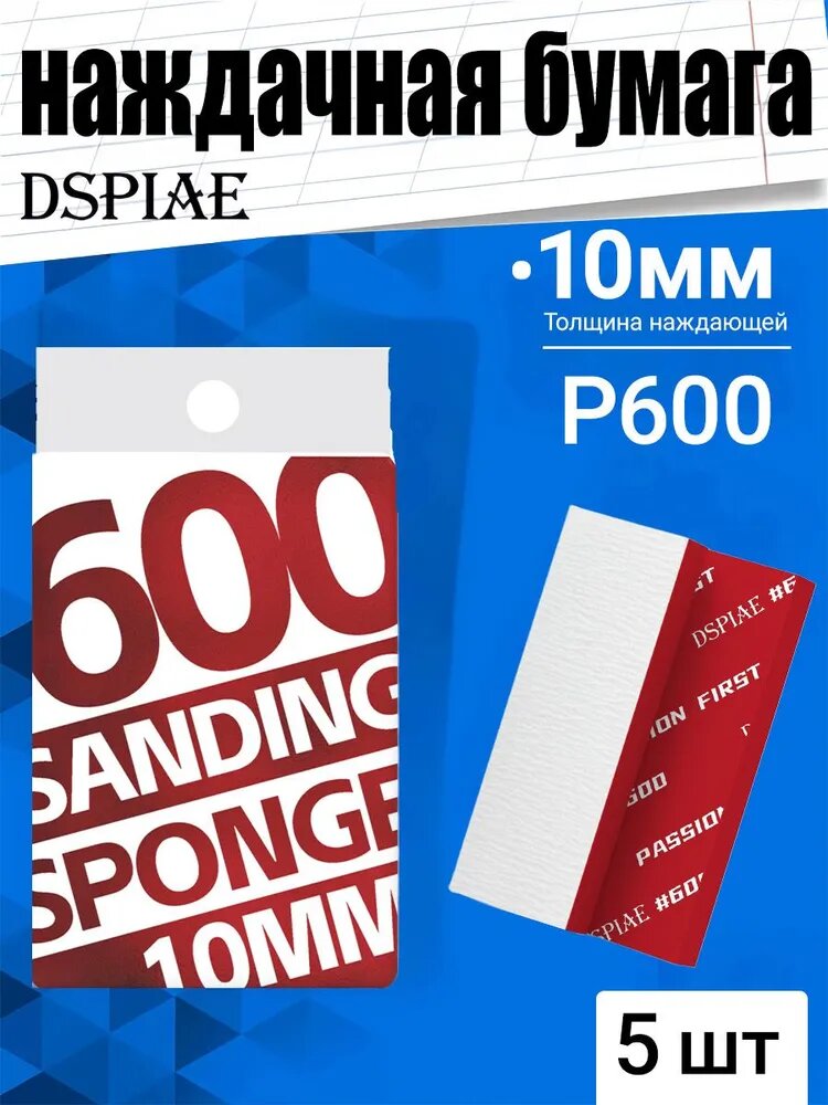 DSPIAE Усиленная шлифовальная губка P600 для моделизма, 10 мм, 5 шт