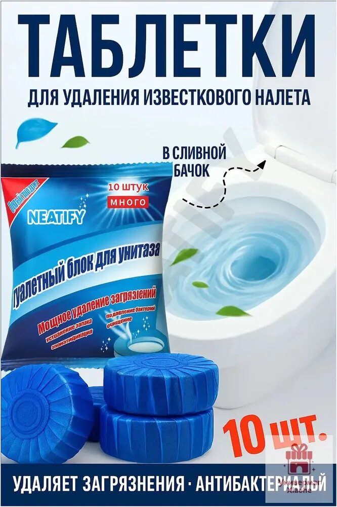 Таблетки-освежитель для сливного бачка унитаза 10шт