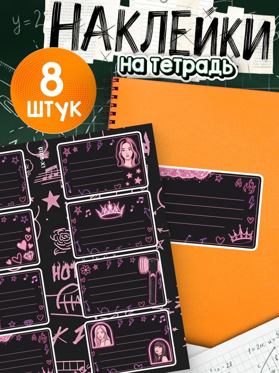 Наклейки на тетради для подписи Black Pink