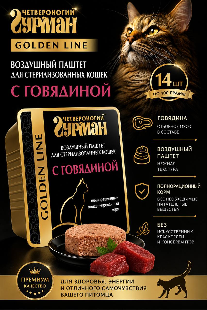 Корм для стерилизованных кошек влажный Golden Line, паштет с говядиной 100х14 шт.