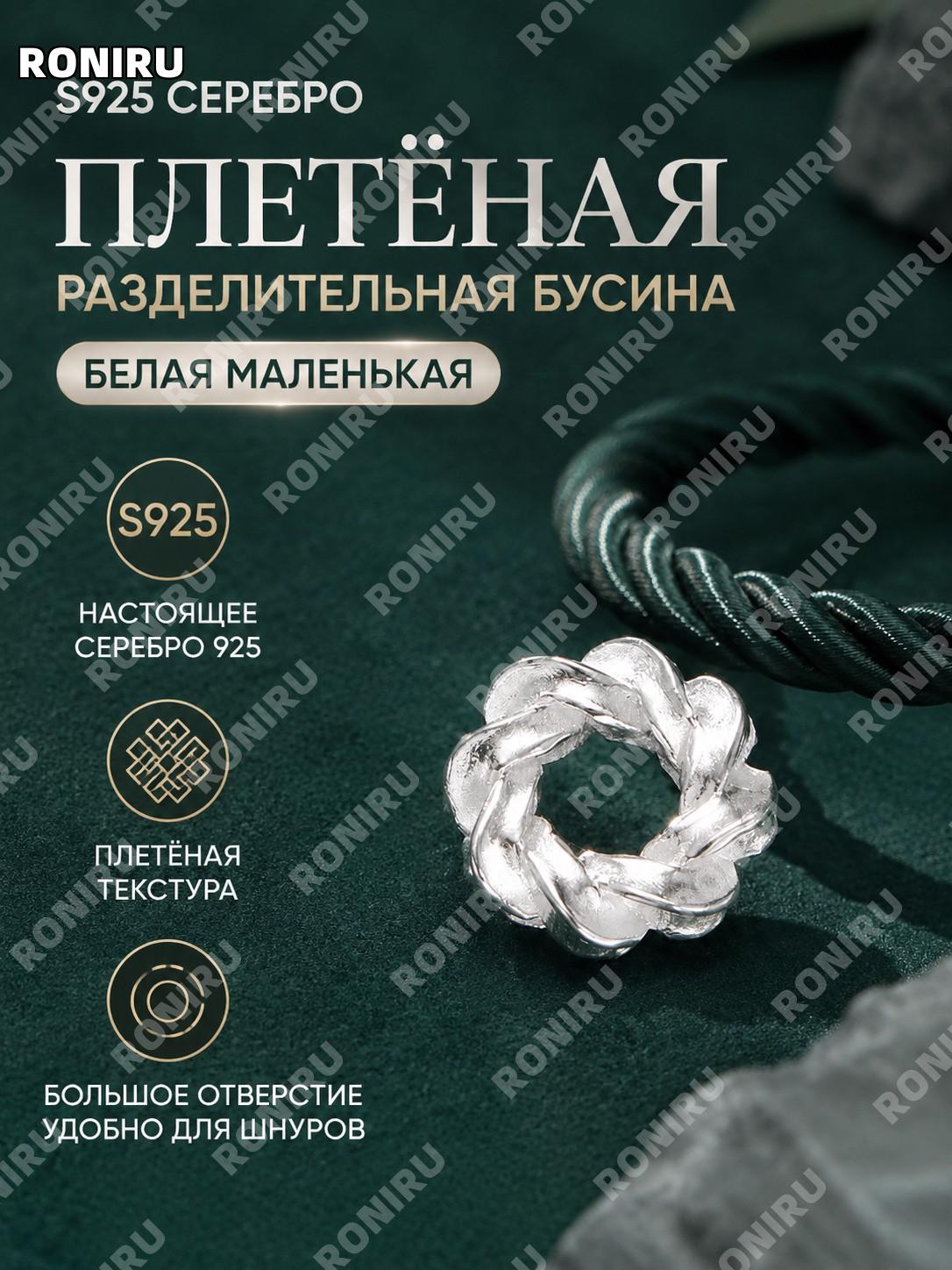 S925 серебряная разделительная бусина с плетеной текстурой белая малая для DIY плетения шнура и украшений узлов