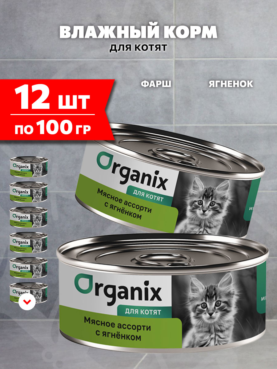 Корм влажный Organix Мясное Ассорти для котят, ягненок, 100 г 12 шт