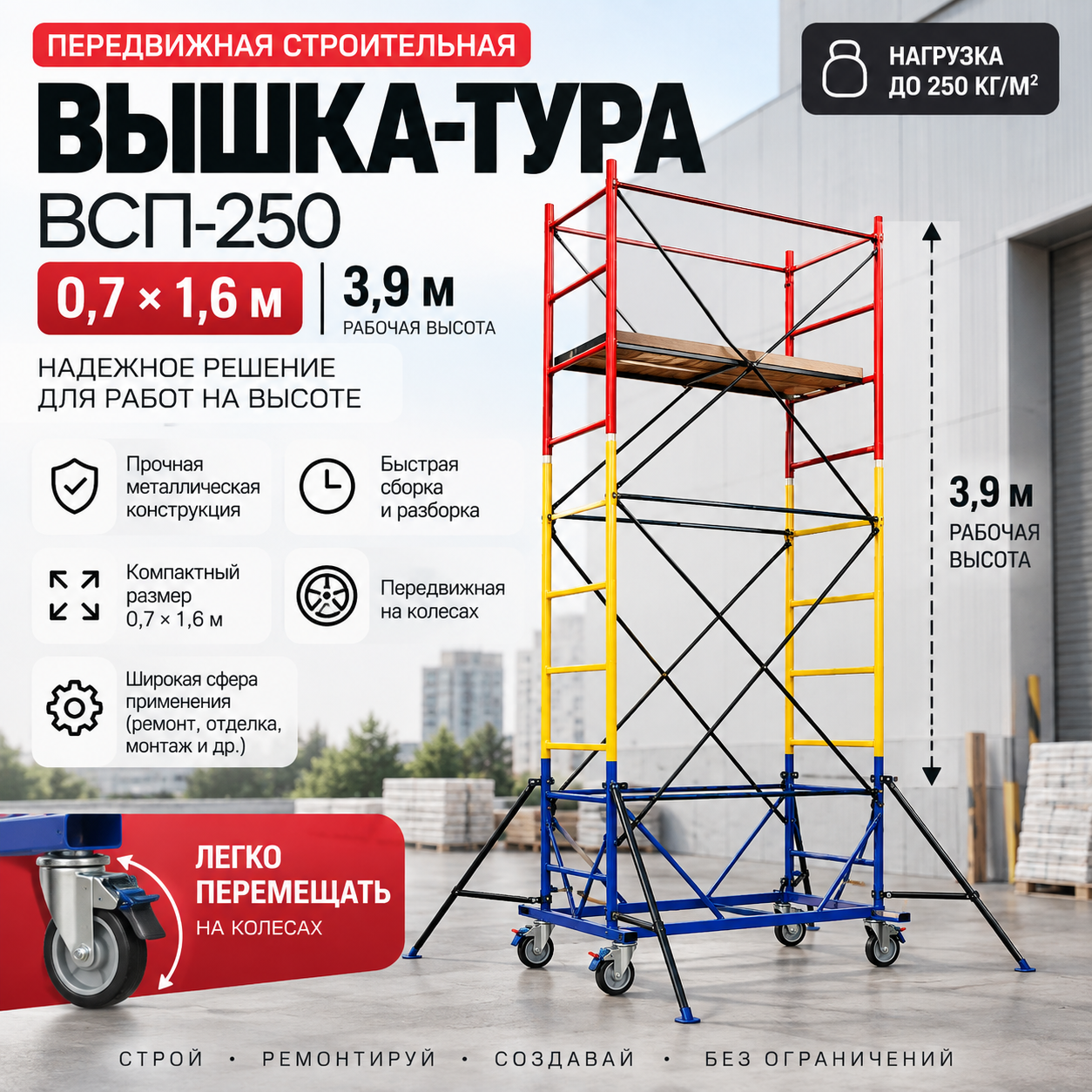 Передвижная строительная вышка-тура ВСП 250-0.7х1.6 (3.9 м.)