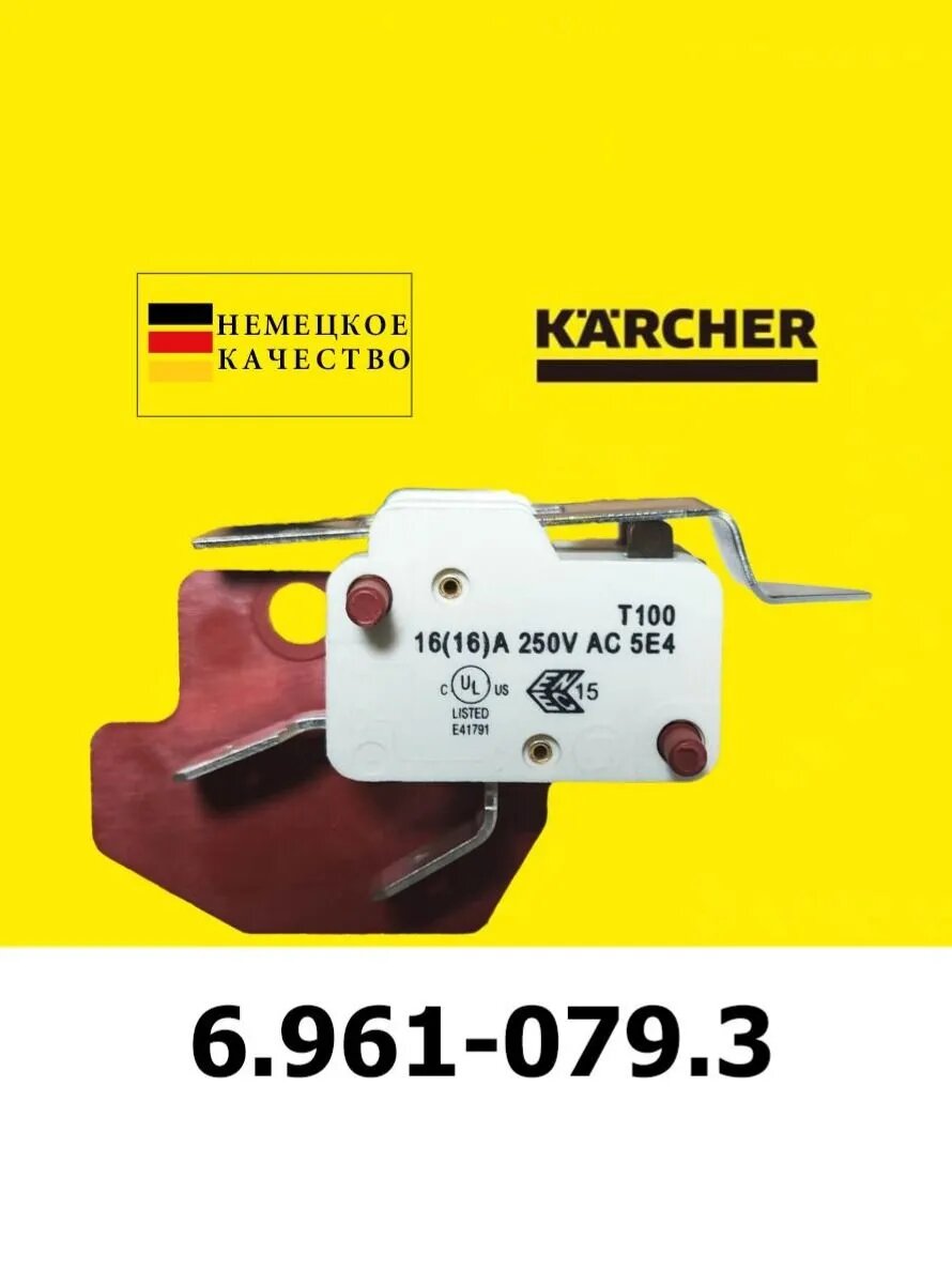 Микропереключатель 6.961-079.3 для Karcher K5-K7 Реле выключателя мойки высокого давления