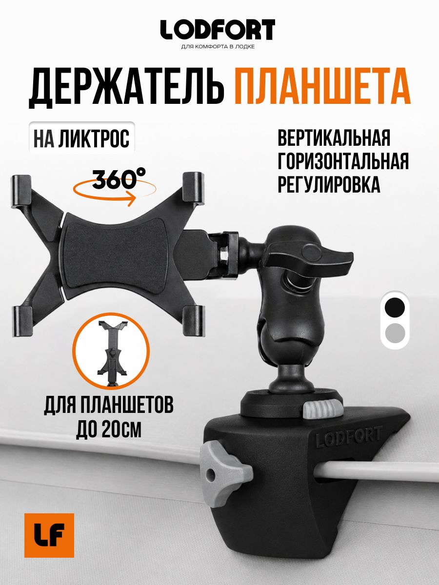 Держатель планшета LODFORT на ликтрос, жесткая фиксация без люфта, регулировка 360, для планшетов до 20 см