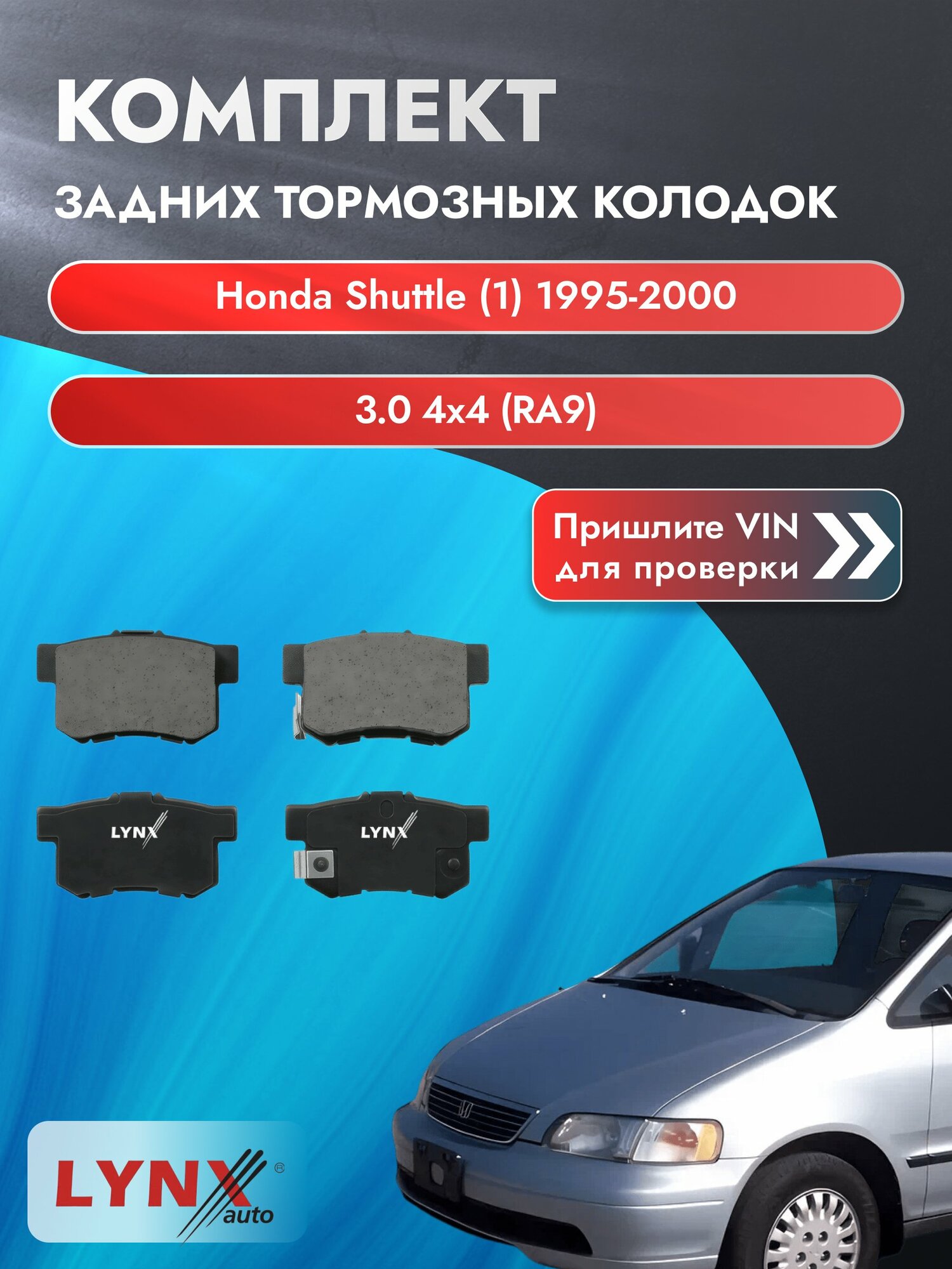 Комплект задних колодок для Honda Shuttle (1) / 1995-2000 / 3.0 4x4 (RA9) (J30A1) Хонда Шаттл ВD-3402