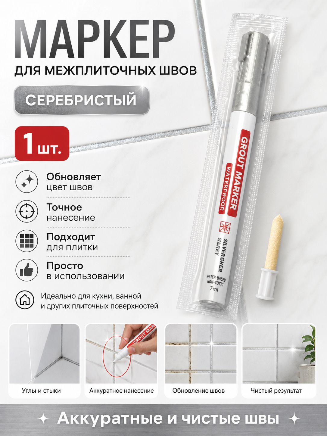 Маркер для плиточных швов 1 л