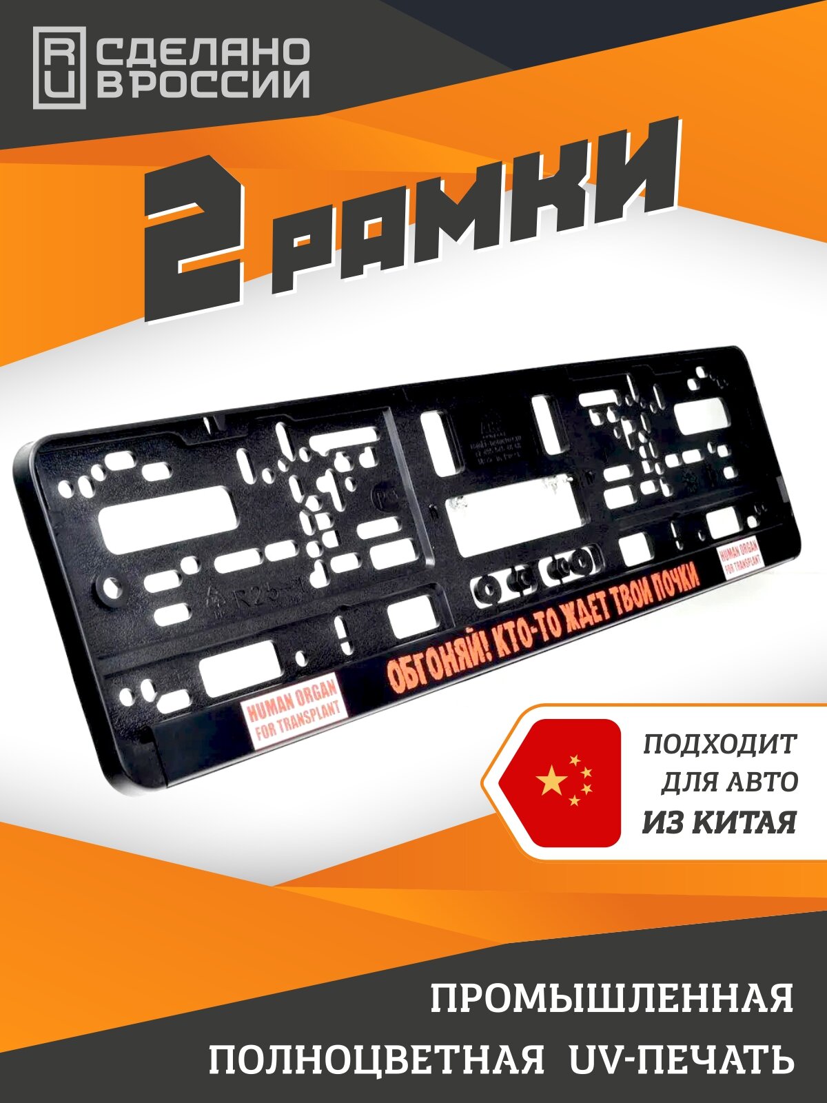 Обгоняй! Кто-то ждет твои почки. Комплект из двух рамок для госномера с надписью.