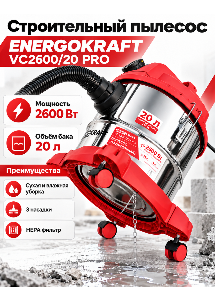 Пылесос строительный ENERGOKRAFT VC-2600/20 PRO, 2600 Вт, 20 л, сухая/влажная уборка, розетка, HEPA