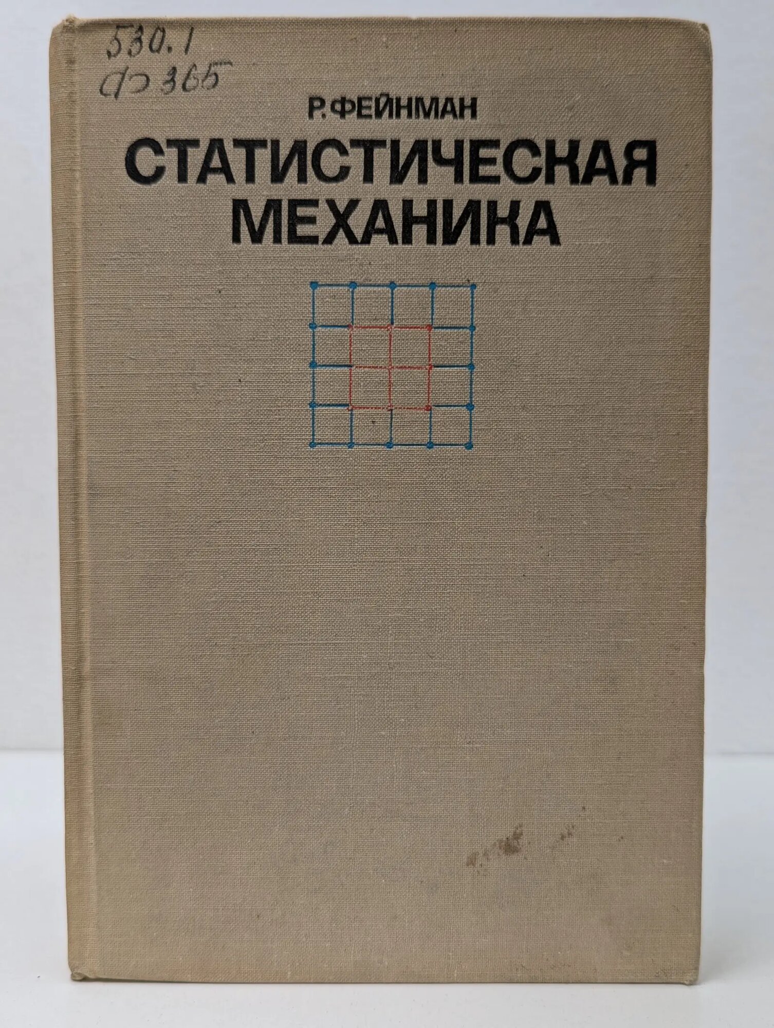 Статистическая механика Фейнман Ричард 1978