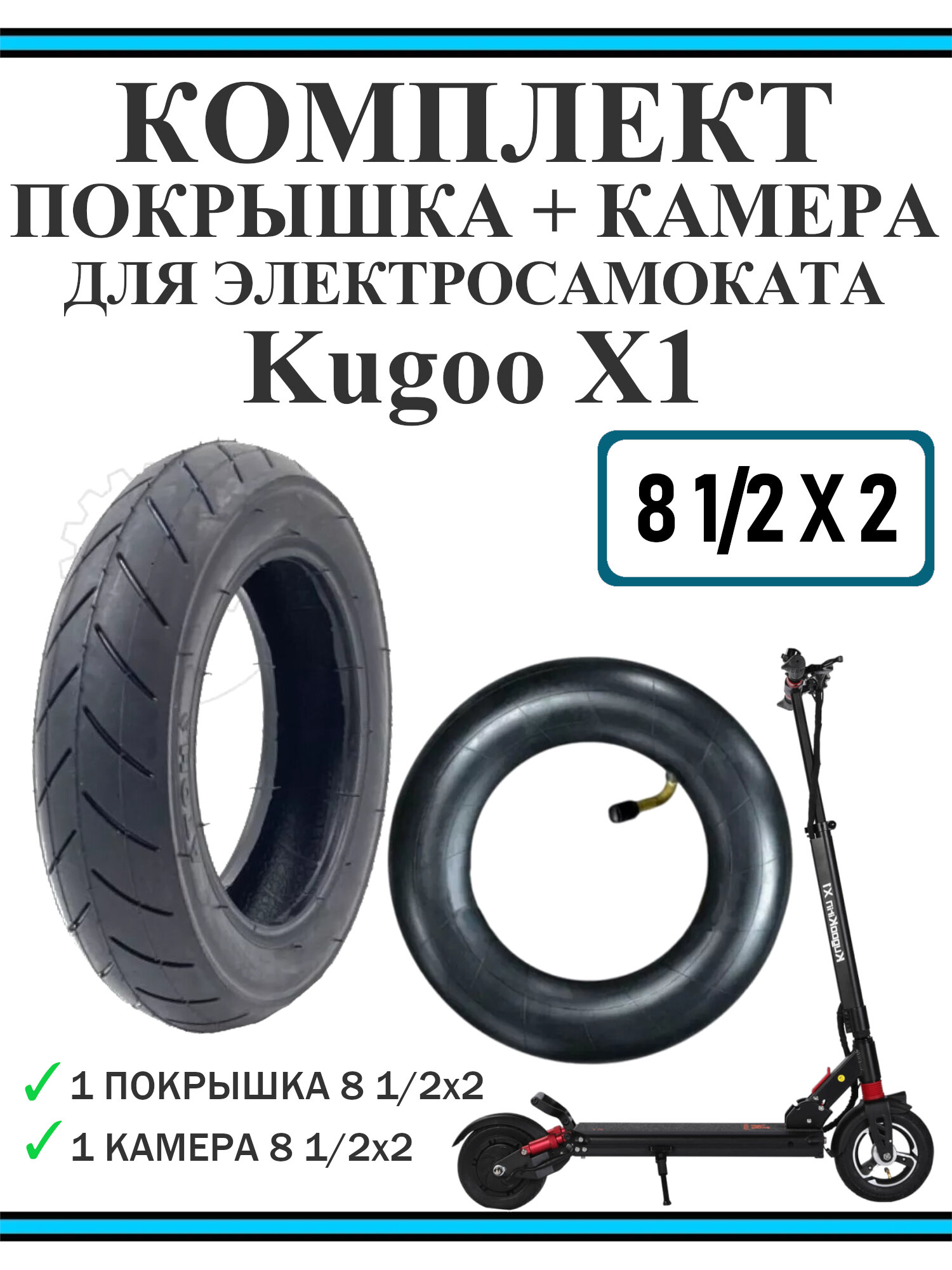 Комплект покрышка 8 1/2 х 2,0 (50-134) + камера 8 1/2 х 2,0 (50-134) ниппель 45 градусов для Kugoo X1