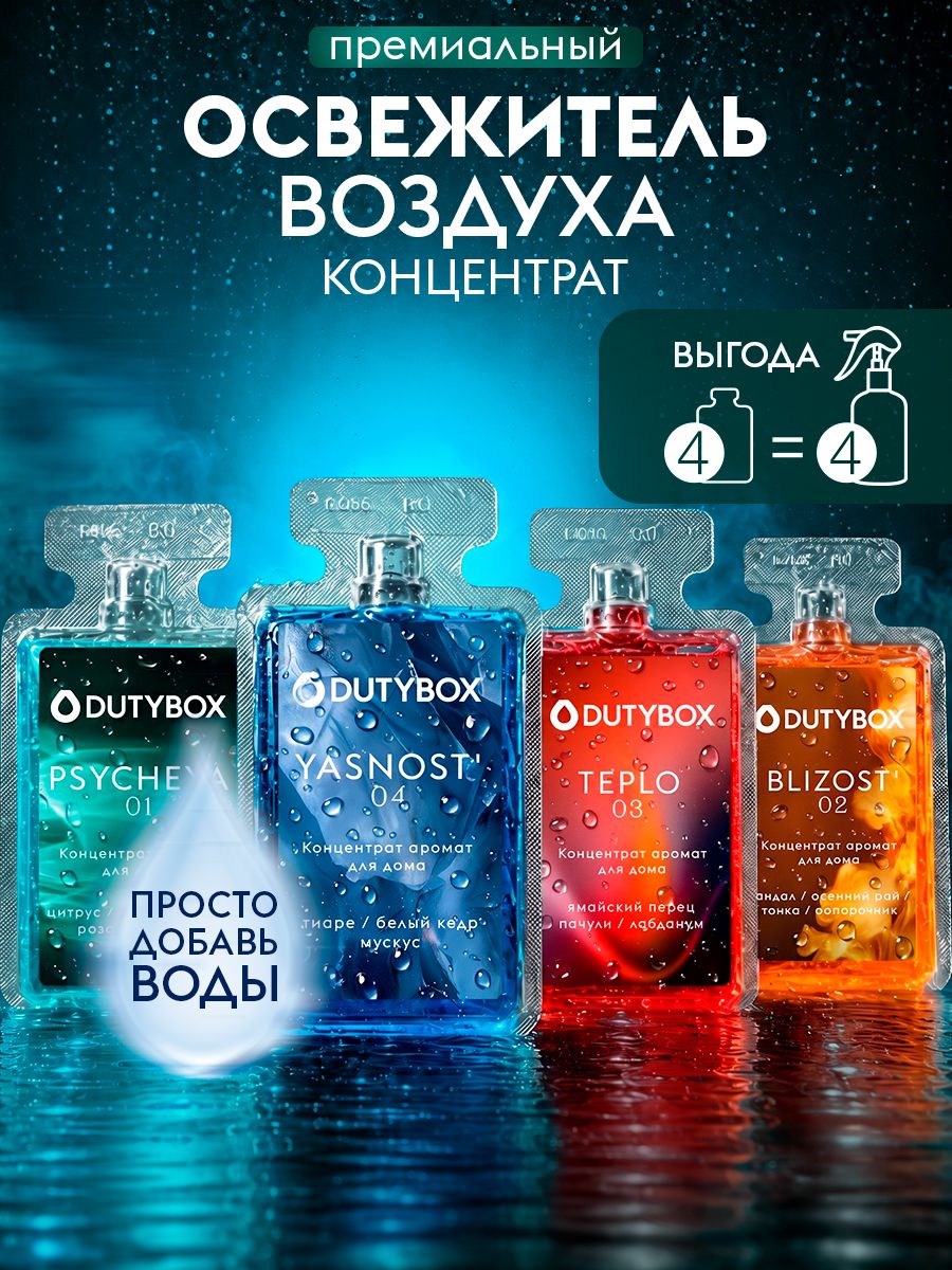 Парфюмированный освежитель воздуха DUTYBOX, 4 разных аромата, концентрат 50мл*4 (1200 мл)