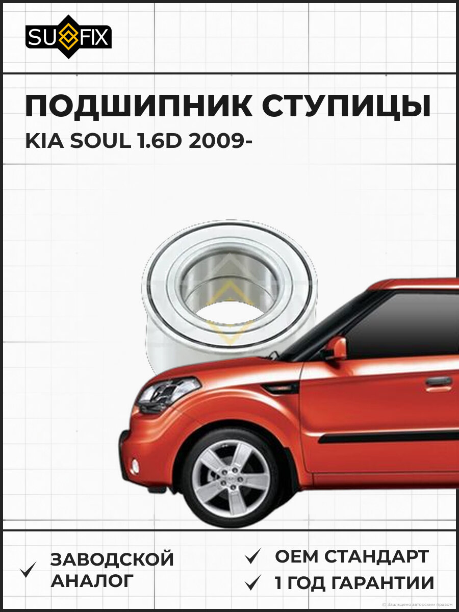 Подшипник ступицы SUFIX SM1062 Киа Соул 1.6D KIA SOUL 1.6D 2009