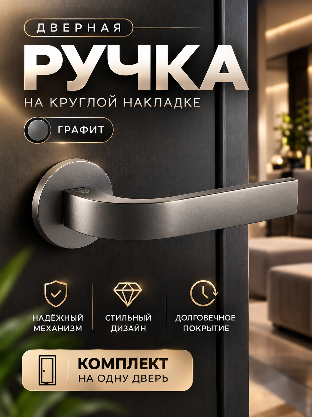 Ручка дверная на круглой накладке ADDEN BAU COMET S-483 GRAPHITE