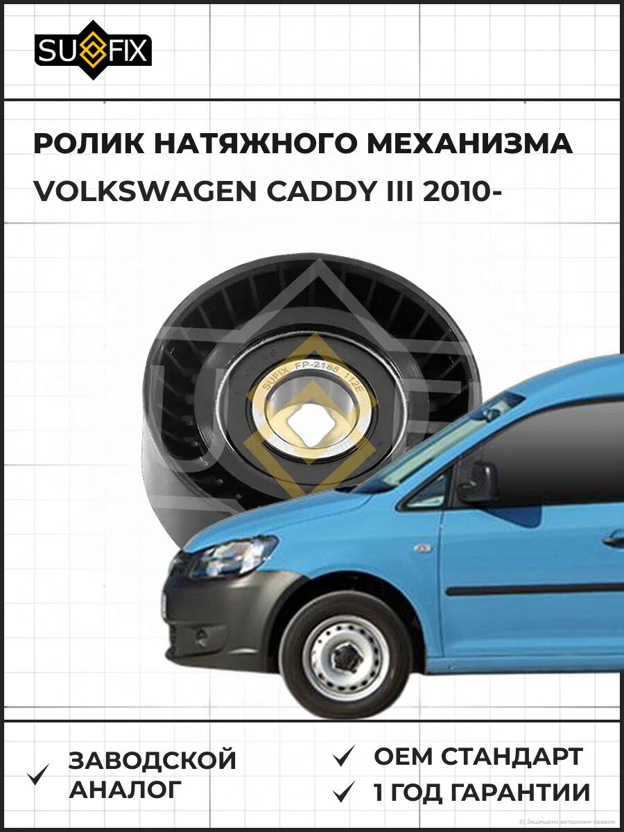 Ролик натяжного механизма SUFIX FP2188 Фольксваген Кадди III VOLKSWAGEN CADDY III 2010