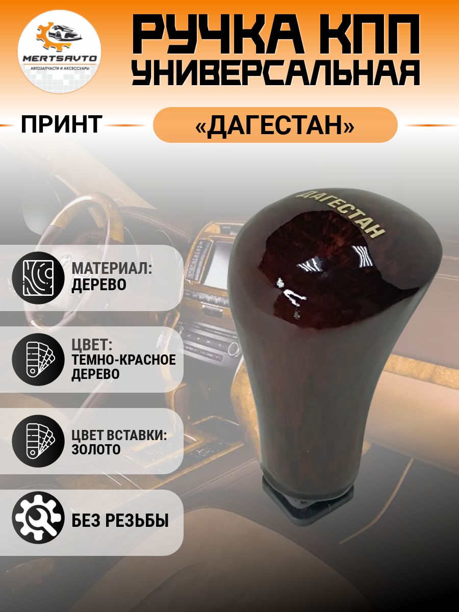Ручка КПП деревянная универсальная Дагестан