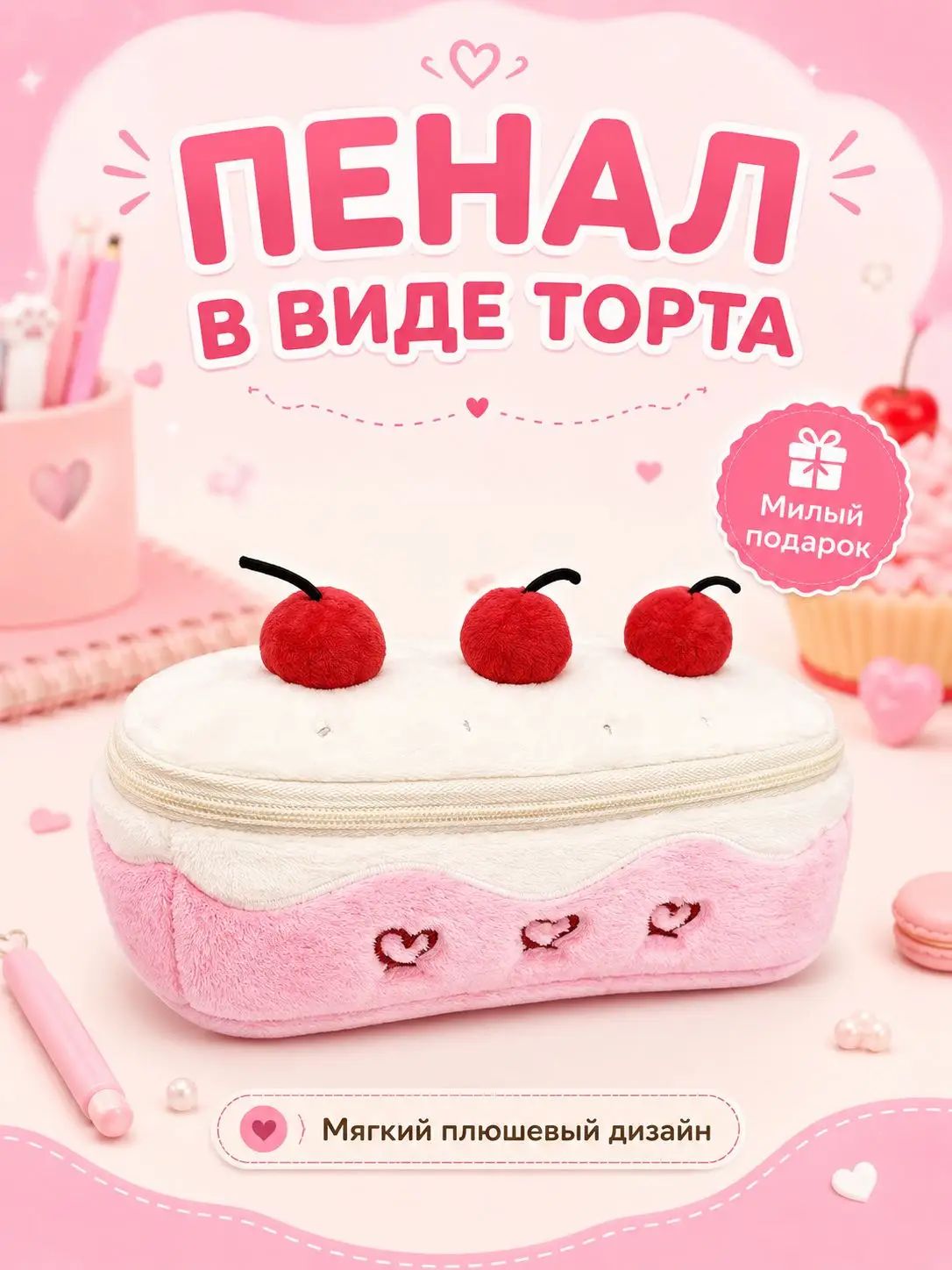 Милый плюшевый пенал для вишневого торта