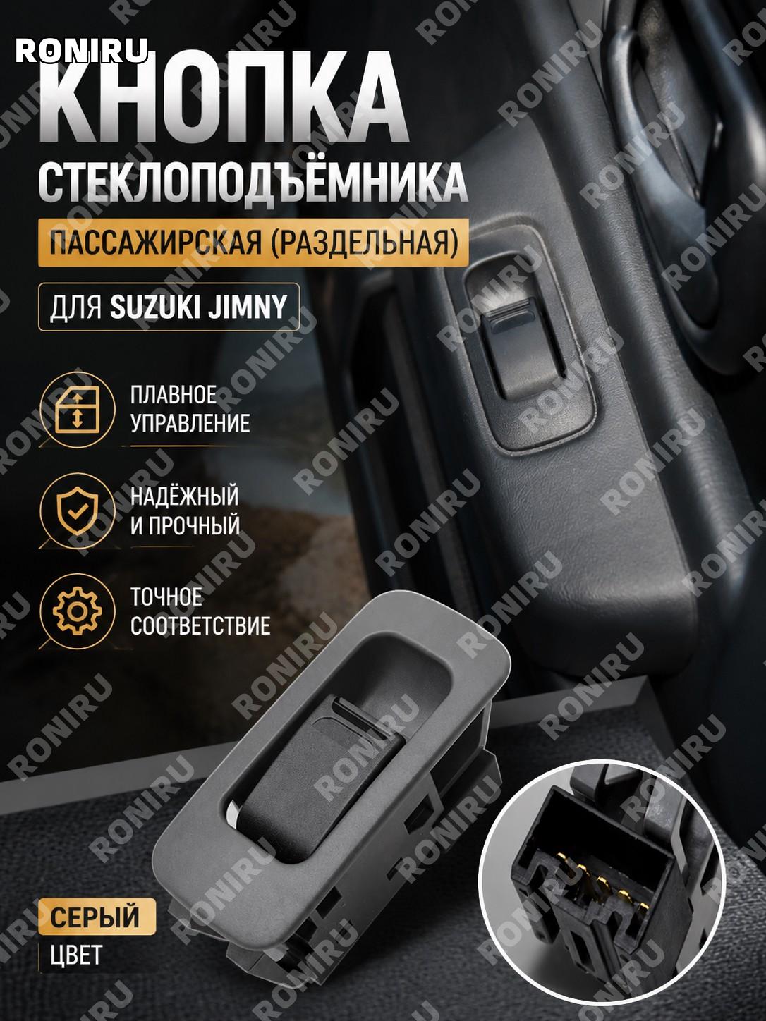 Кнопка стеклоподъемника передней двери пассажира для Jimny, серая версия 1-50, дополнительный блок управления окном