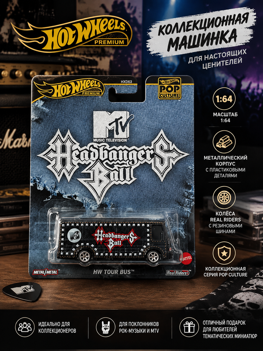 Миниатюра автобуса HW Tour Bus в ливрее MTV Headbangers Ball, масштаб 1:64, металл, Real Riders
