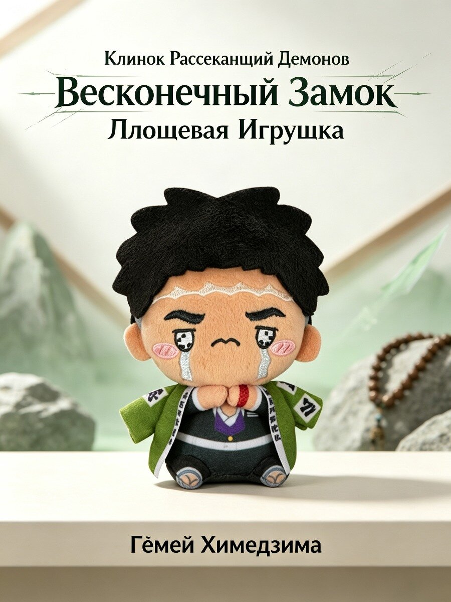 Клинок Рассекающий Демонов Плюшевая Игрушка: Тема Бесконечный Замок, Мягкая Игрушка MOCHIPICO С Кошачьим Ртом, Высота 10 См