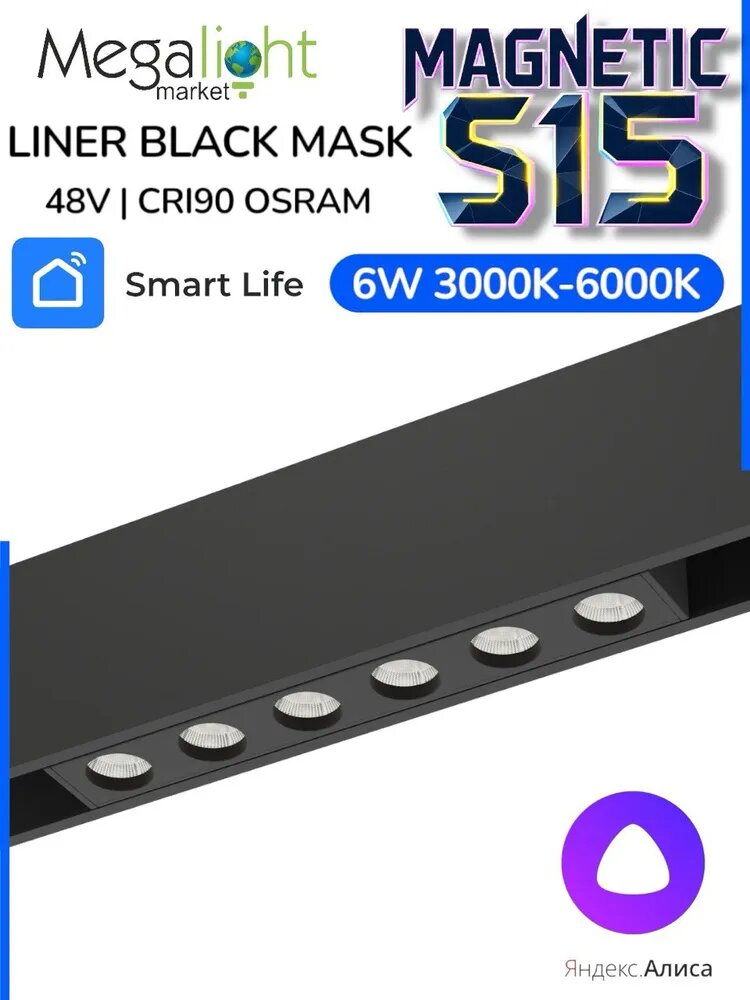 Магнитный трековый светодиодный светильник Megalight BLACK MASK, S15, 48 В, 6 Вт, 3000–6000 К, 36°, CRI90, чёрный
