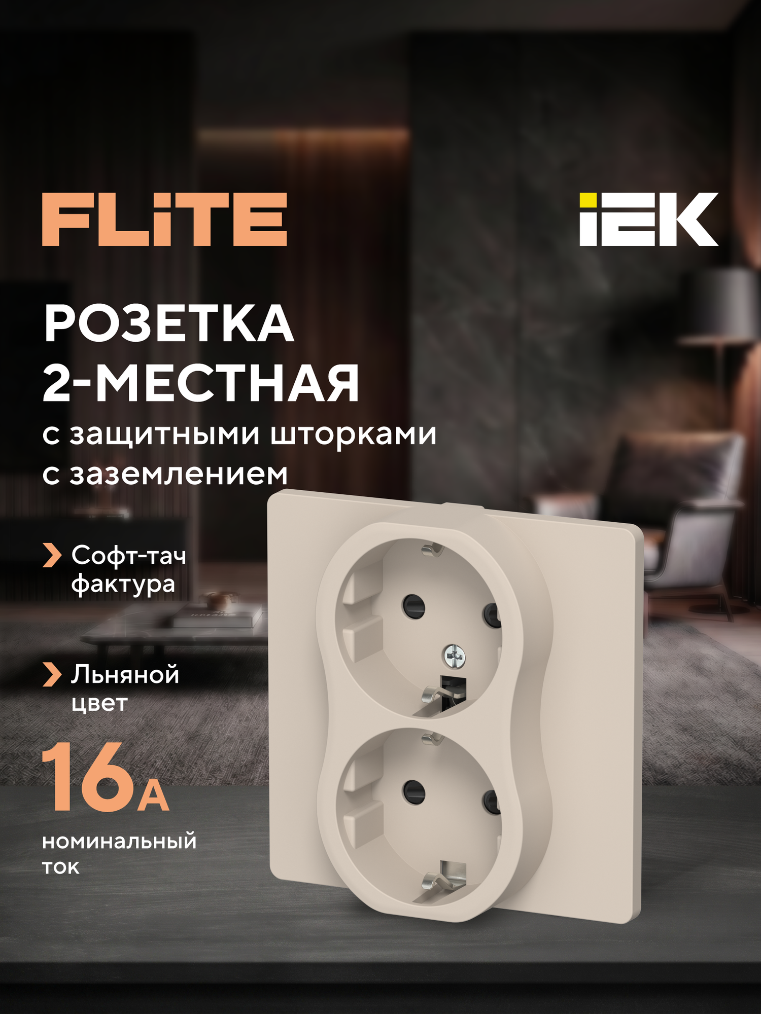 FLITE Розетка 2-местная с заземлением с защитными шторками безвинтовое крепление 16А РСш12-1-К-ФлЛ льняной IEK