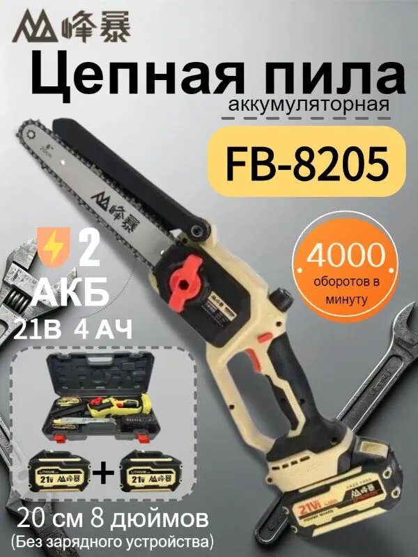 Пила аккумуляторная цепная FENGBAO, FB-8205 8", 2 АКБ 4ah 21v, в кейсе