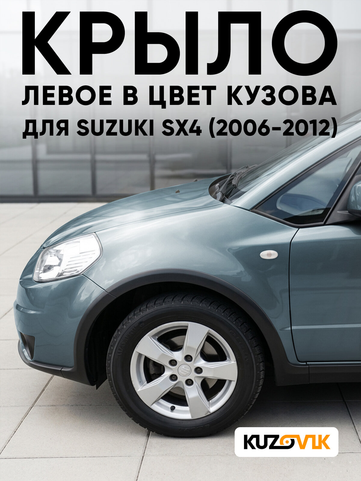 Крыло для Сузуки СХ4 2 Suzuki SX4 переднее левое в цвет кузова (2006-2012) ZRM - METAL SMOKY GREEN - Зеленый, под расширитель и повторитель