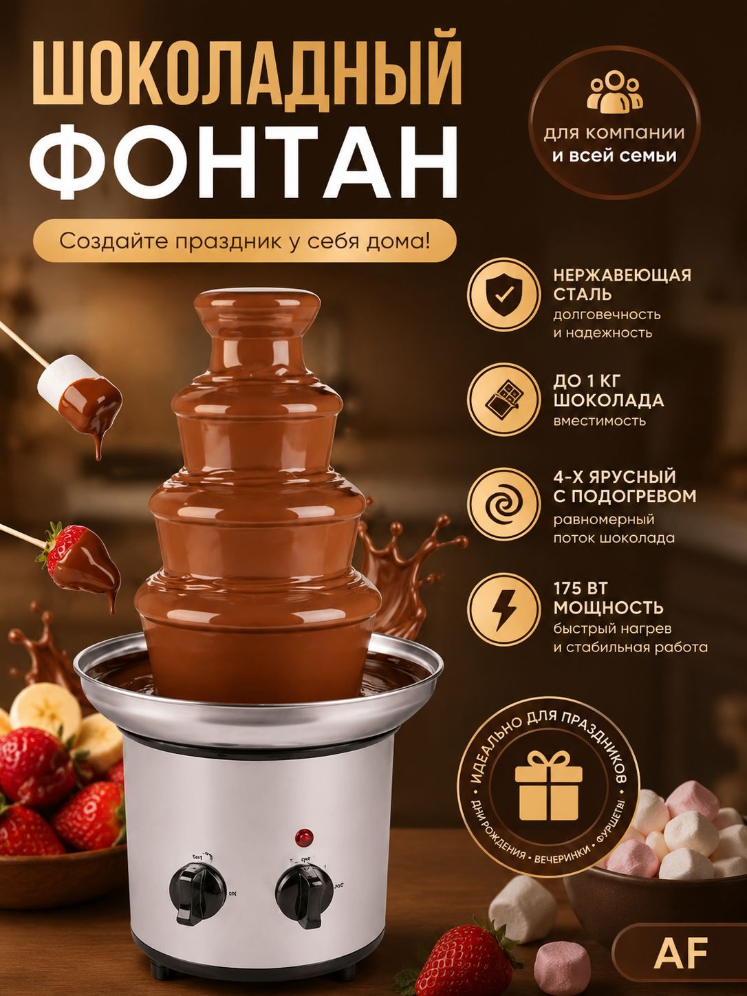 Шоколадный фонтан