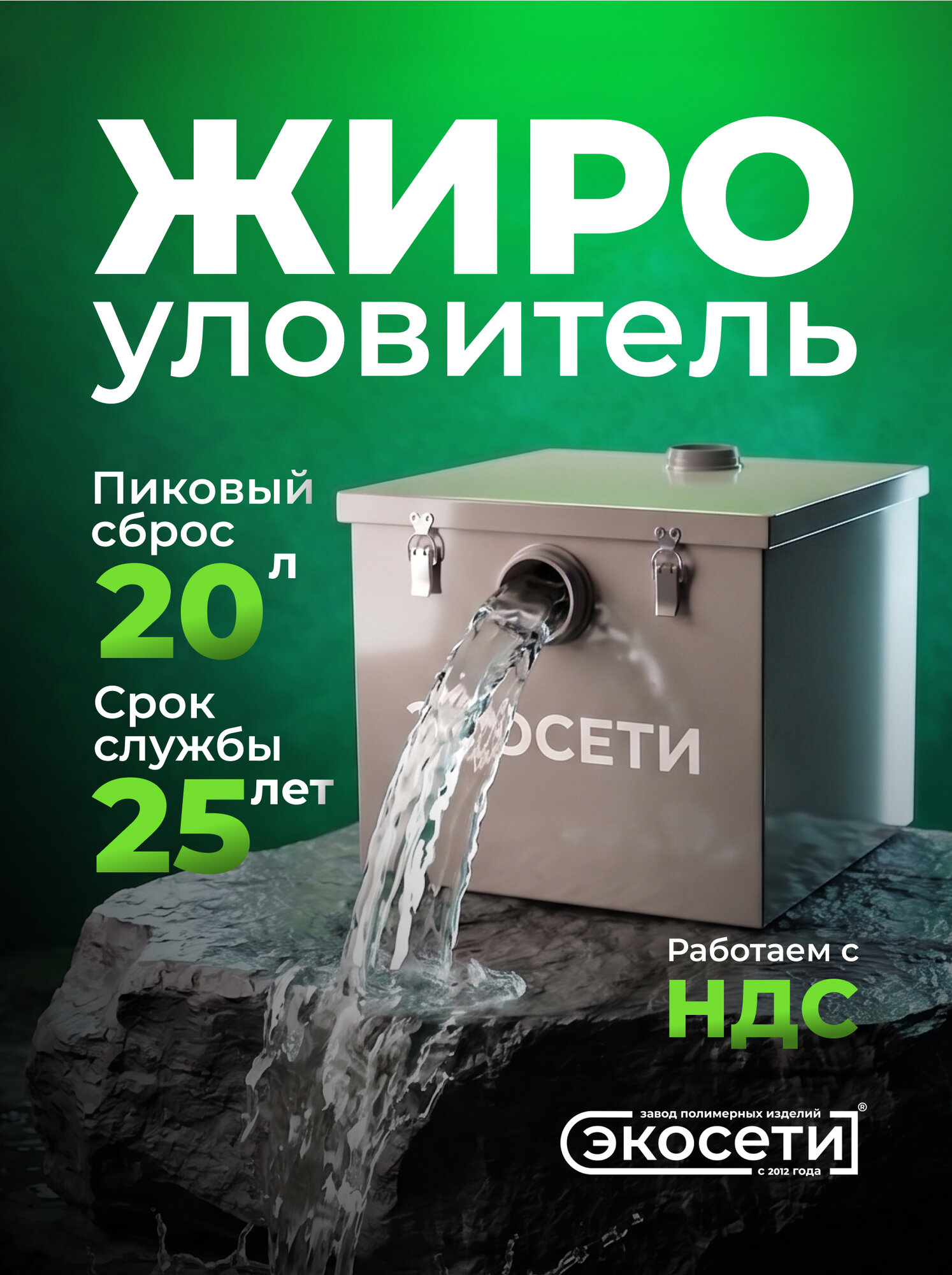 Жироуловитель Экосети 20