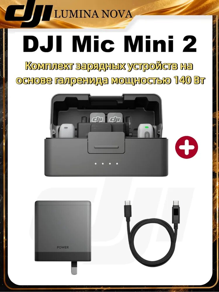 DJI Микрофон универсальный DJI Mic Mini 2 Комплект зарядного устройства DJI Mic Mini 2 140 Вт на основе галлиевого нитрида, черный матовый, шоколадный