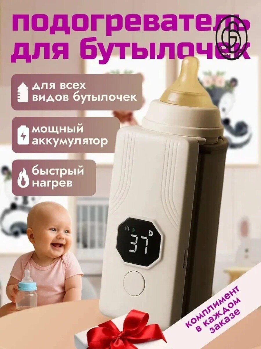 Подогреватель для бутылочки портативный, беспроводной с аккумулятором