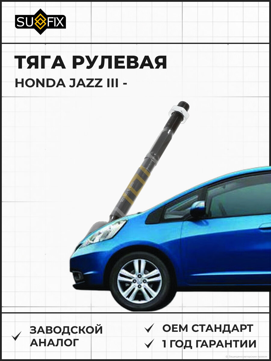 Тяга рулевая SUFIX SD1293 Хонда Джаз III HONDA JAZZ III