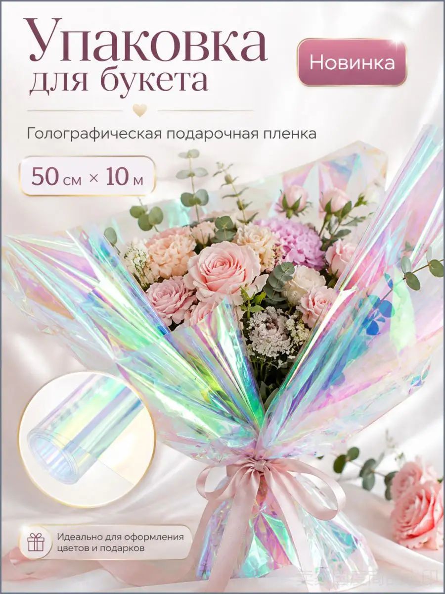 Упаковка для букета, рулон 50 см х 10 м
